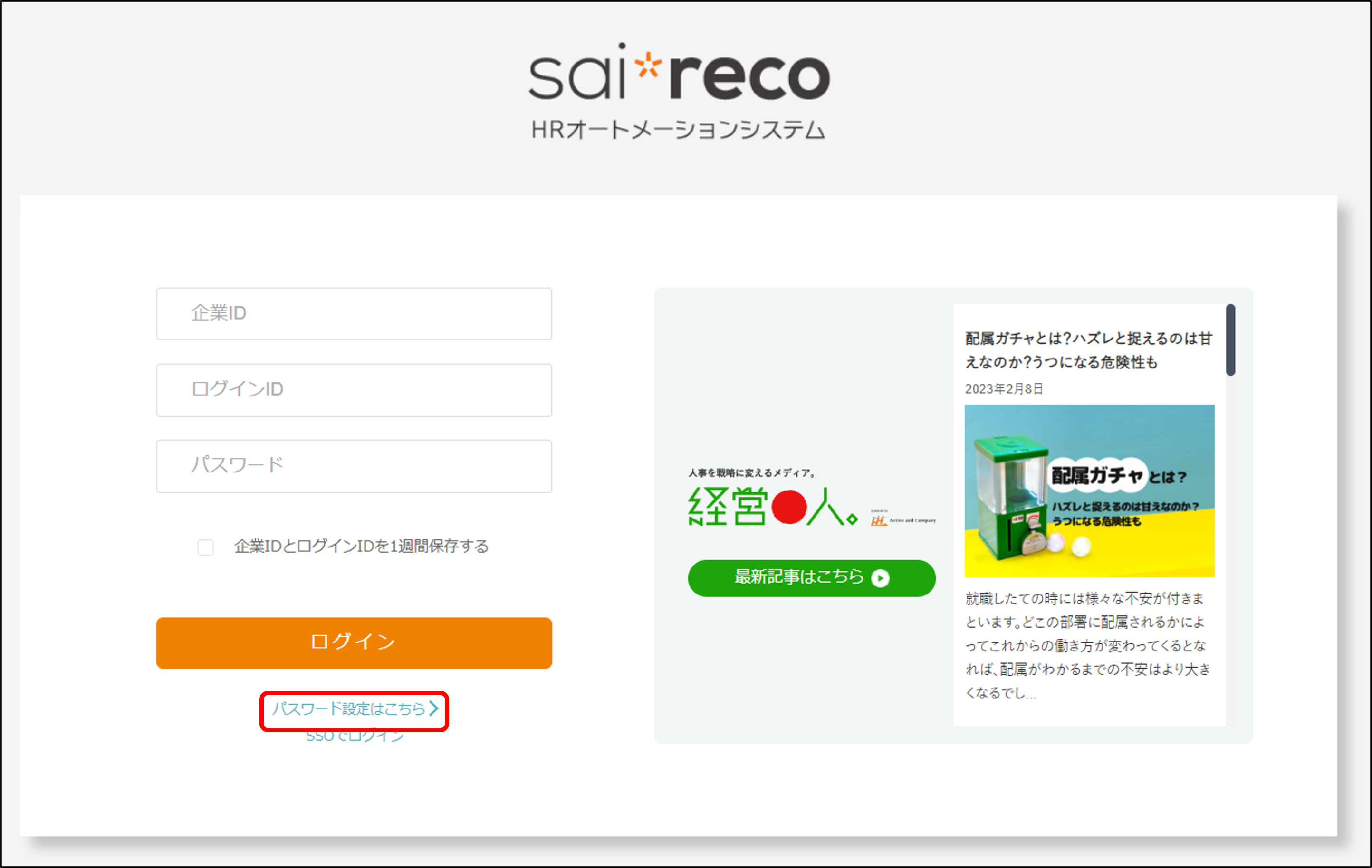 【従業員用】初回ログインはどのようにしたらいいですか？（PC） – sai*reco オンラインヘルプ